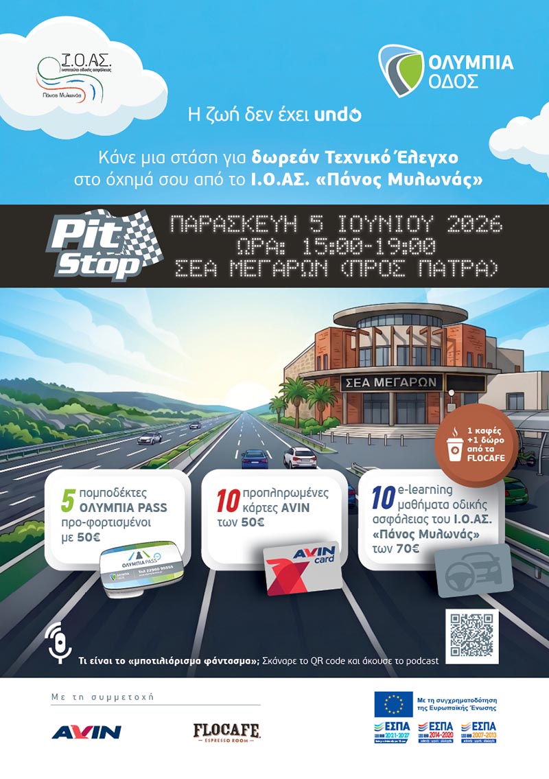 Η Ολυμπία Οδός και το Ι.Ο.ΑΣ. "Πάνος Μυλωνάς" μας καλούν για ένα Pit ...
